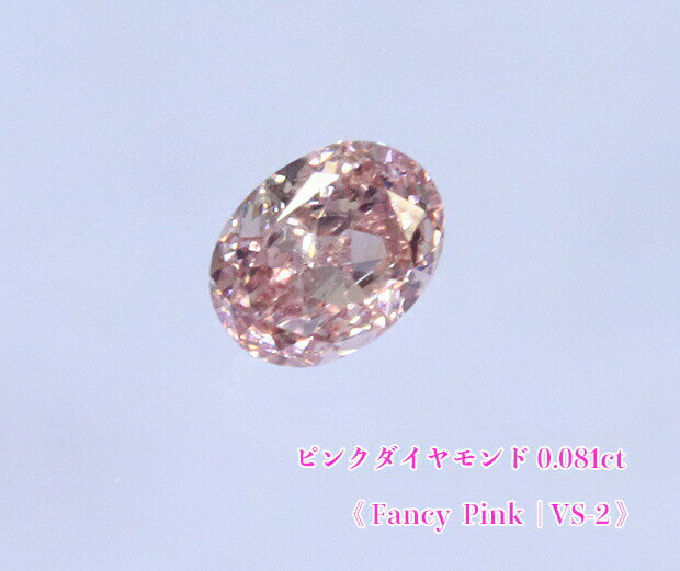 商品データ 商品名 　ピンクダイヤモンド・ルース（裸石） 石目 　0.081ct グレード 　Fancy Pink / VS-2 サイズ 　3.02mm X 2.28mm X 1.44mm 備考 　ソーティングカード付き（中央宝石研究所発行...