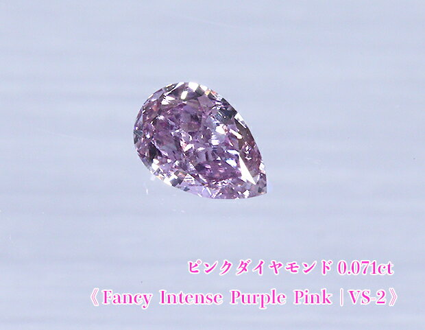 商品データ 商品名 　ピンクダイヤモンド・ルース（裸石） 石目 　0.071ct グレード 　Fancy Intense Purple Pink / VS-2 サイズ 　3.13mm X 2.12mm X 1.44mm 備考 　ソーティング...