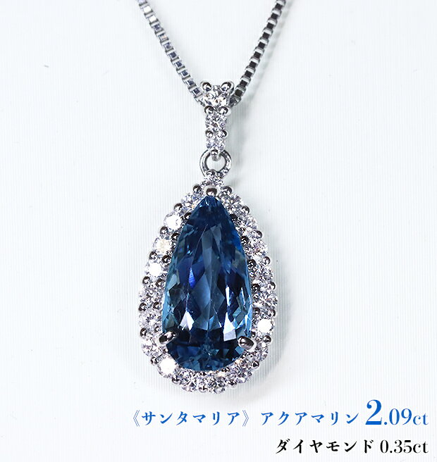 商品データ 商品名 　Ptアクアマリンネックレス 石目 　2.09ct 脇石 　ダイヤモンド0.35ct 総重量 　約4.2g デザイン部最大幅 　バチカン含む縦方向約20mm、横方向約 9mm（高さ=厚み約5.8mm） チェーン 　Pt8...