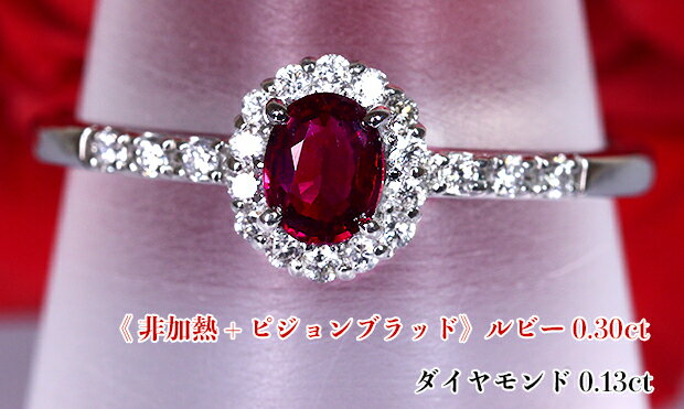 商品データ 商品名 　Ptルビーリング 石目 　0.30ct 脇石 　ダイヤモンド0.13ct 総重量 　約2.9g デザイン部最大幅 　縦方向約7mm、横方向約17mm（高さ=厚み約4.3mm） アーム裏最小幅 　約1.5mm（厚み約1....
