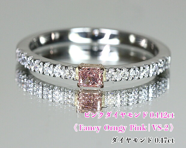 商品データ 商品名 　Pt/K18PGピンクダイヤモンドリング ピンクダイヤモンド 　0.142ct , Fancy Orangy Pink , VS-2 脇石 　ダイヤモンド0.17ct 総重量 　約2.6g デザイン部最大幅 　縦方向約...