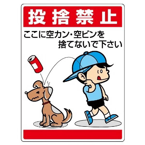 【商品の特長】●子供にもわかりやすいイラスト入りの標識板です。【商品の仕様】●表示：　投捨禁止　ここに空かん・空きビンを捨てないで下さい ●サイズ：　600×450mm×1.2mm厚 ●材質：　エコユニボード　4スミ穴あり ●入数：　1枚　...