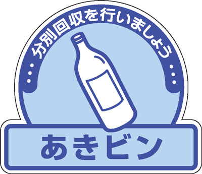 ●　事務所のごみ箱分別回収に最適なサイズ ●　ステッカーだから貼り付け簡単！ ゴミのリサイクルを促進する 分別ステッカーです。 &nbsp; 一般廃棄物分別ステッカー　822-55　 表示 あきビン　分別回収を行いましょう 入り数 5枚入り...
