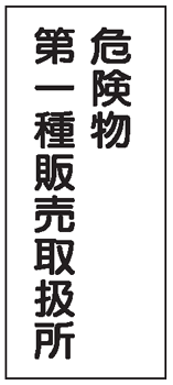 ●　危険物の取扱所・貯蔵所等に使用する 　　 安全標識です。 ●　メラミン鉄板製、硬質樹脂板製、　　 ステッカーの3種類から選べます。 ●　標識板のみの販売となります。　　　ビス・両面テープ等の取付用品は　　　付属しておりません。 &nbs...