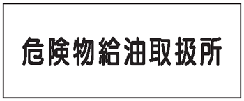 ●　危険物の取扱所・貯蔵所等に使用する 　　 安全標識です。 ●　メラミン鉄板製、硬質樹脂板製、　　 ステッカーの3種類から選べます。 ●　標識板のみの販売となります。　　　ビス・両面テープ等の取付用品は　　　付属しておりません。 &nbs...