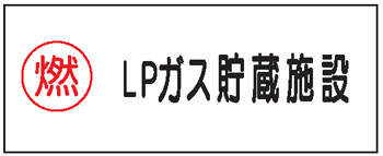 ●　危険物の取扱所・貯蔵所等に使用する 　　 安全標識です。 ●　メラミン鉄板製、硬質樹脂板製、　　 ステッカーの3種類から選べます。 ●　標識板のみの販売となります。　　　ビス・両面テープ等の取付用品は　　　付属しておりません。 &nbs...
