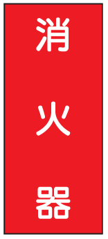●　危険物の取扱所・貯蔵所等に使用する 　　 安全標識です。 ●　メラミン鉄板製、硬質樹脂板製、　　 ステッカーの3種類から選べます。 ●　標識板のみの販売となります。　　　ビス・両面テープ等の取付用品は　　　付属しておりません。 &nbs...