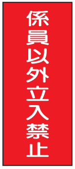 ●　危険物の取扱所・貯蔵所等に使用する 　　 安全標識です。 ●　メラミン鉄板製、硬質樹脂板製、　　 ステッカーの3種類から選べます。 ●　標識板のみの販売となります。　　　ビス・両面テープ等の取付用品は　　　付属しておりません。 &nbs...