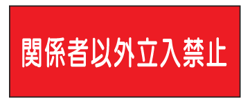 ●　危険物の取扱所・貯蔵所等に使用する 　　 安全標識です。 ●　メラミン鉄板製、硬質樹脂板製、　　 ステッカーの3種類から選べます。 ●　標識板のみの販売となります。　　　ビス・両面テープ等の取付用品は　　　付属しておりません。 &nbs...