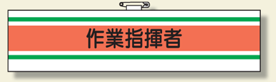 ●　ビニール製で雨天時の着用もOKの 　　 作業管理関係腕章です。 ●　職務別に豊富な種類を取り揃えて 　　 おります。 &nbsp; 作業管理関係腕章　366-42A　 表示 作業指揮者 サイズ 95×400　ホック止め・上部安全ピン付 ...