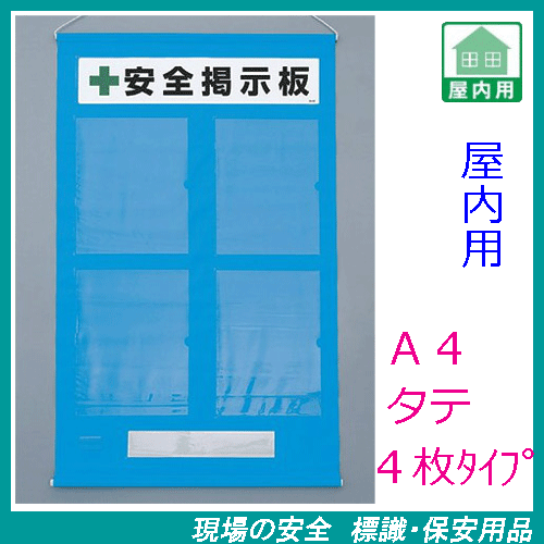 【楽天市場】安全掲示板 工事用フリー掲示板 A4タテ×4枚用 青 吊り下げ＆マグネット方式 464-04B 安全掲示板：現場の安全 標識・保安用品
