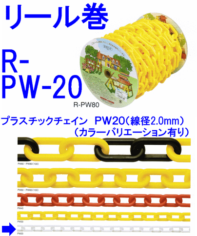 ※当社掲載のチェーンスタンド、2WAYガード等の組み合わせにより区画確保、境界の設定、 通抜け防止など、様々な用途でご使用いただけます。 ●　軽さと色鮮やかさが特長の気軽に使える素材です。 ●　主な材質は高密度ポリエチレン、日用品に多く用い...