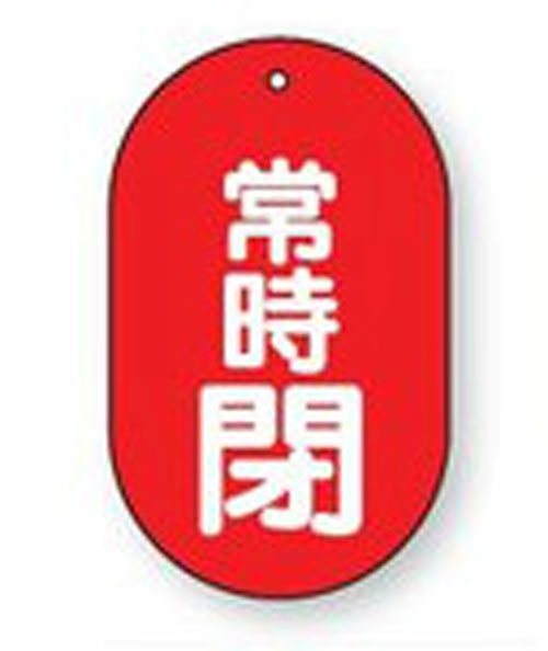 ●　裏返しになっても確認できる両面表示タイプです。 ●　エコユニボードは、エコマーク認定素材（再生ポリプロピレン）を使用。耐水性・耐久性に優れ、 　　 また衝撃に強く、焼却しても有毒ガスや悪臭は発生しません。