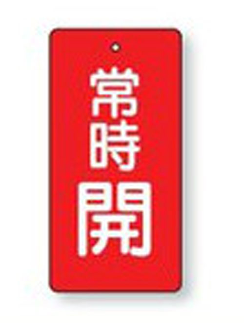 ※サイズ3種類（別個に掲載）ご用意しました。必要に応じてお選びください。 ●　裏返しになっても確認できる両面表示タイプです。 ●　エコユニボードは、エコマーク認定素材（再生ポリプロピレン）を使用。耐水性・耐久性に優れ、 　　 また衝撃に強く...
