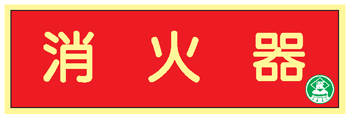 ●　蓄光式の消火器具類標識です。 　　●日本消防標識工業会 　　　　　　　　　自主管理合格品 　← 合格シールが製品に 　　　　　　貼付されています。 &nbsp; 蓄光式消火器具類の標識　AA7　 表示 消火器 寸法 90×250mm 材...