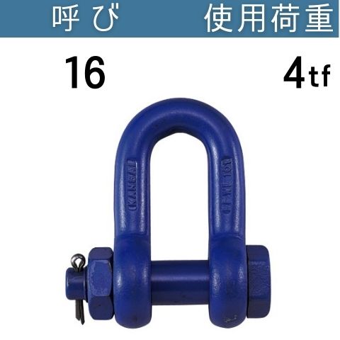 超強力シャックルは構造用合金鋼を素材として注意深く鍛造され、熱処理（焼入・焼戻）を施行された高品質の製品です。強度、耐摩耗に優れておりますので安全性も抜群です。（SB・BB型のみです。）d（本体径）：16[mm]a（本体径）：18[mm]B...