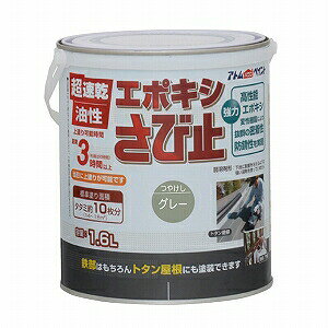 ※色見本は実際の色に近いよう、調整してありますが、 　　お使いのPCによって若干の誤差がございますので、ご了承ください。 商品詳細/スペック 特長 ●防さび性能に特に優れたエポキシ変性タイプです。 ●トタン屋根のさび止めにも効果的です。 ●...