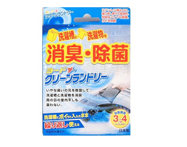 いやな臭いの元を除菌して、洗濯槽と洗濯物を消臭 雨の日の部屋干しもにおわない。 ヨードを使用した、安全・安心で清潔な消臭・除菌剤 洗濯槽にポイっと入れたまま繰り返し使える。 1日1回の使用で3～4ヶ月効果を発揮。 漂白剤や柔軟剤の併用もOK...