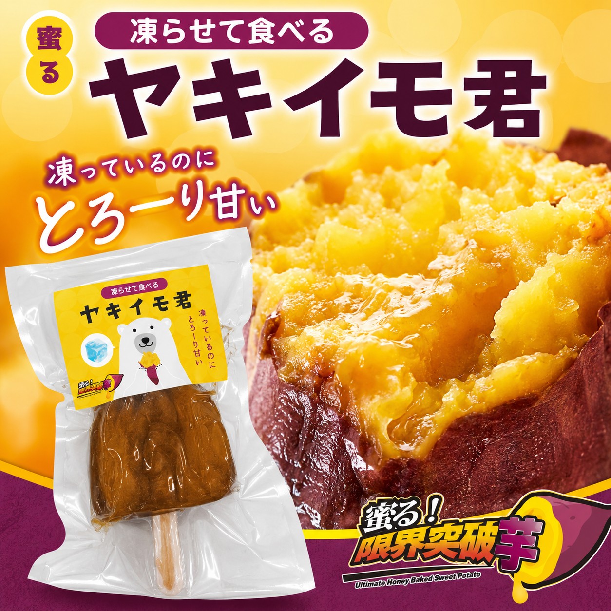 特許出願中の独自製法により、蜜が滴るような甘さとねっとり感を常温保存で実現した焼き芋缶です。 冷凍不要で持ち運びやすく、ギフト品に適した新しい形の焼き芋商品です。 ブランド名：限界突破芋本舗 シリーズ名：限界突破芋 内容量：3個入り／6個入...