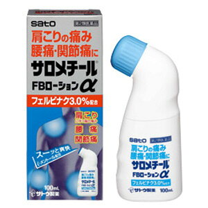 医薬品区分 一般用医薬品薬効分類 鎮痛・鎮痒・収れん・消炎薬（パップ剤を含む）承認販売名 製品名 サロメチールFBローションα製品名（読み） サロメチールFBローションアルファ製品の特徴 ●痛みやはれのもとに直接作用するフェルビナクを3.0...