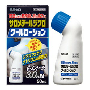 医薬品区分 一般用医薬品薬効分類 鎮痛・鎮痒・収れん・消炎薬（パップ剤を含む）承認販売名 製品名 サロメチールジクロクールローション製品名（読み） サロメチールジクロクールローション製品の特徴 ●ジクロフェナクナトリウムを配合した鎮痛消炎ロ...