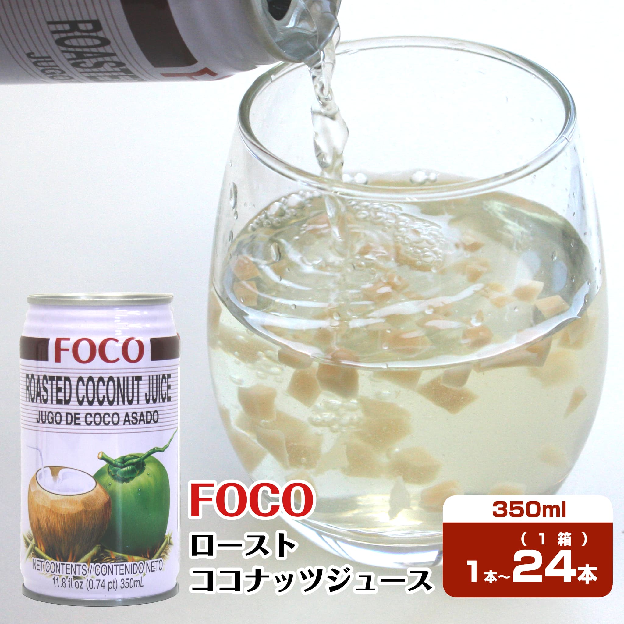 FOCO ローストココナツジュース, 缶 350ml, NUOC DUA NUONG FOCO ココナツジュース （缶）FOCO 350ml 商品基本情報 商品コード　FOCO03 原材料　ココナッツ果汁、果粒、砂糖／香料、pH調整剤(クエ...
