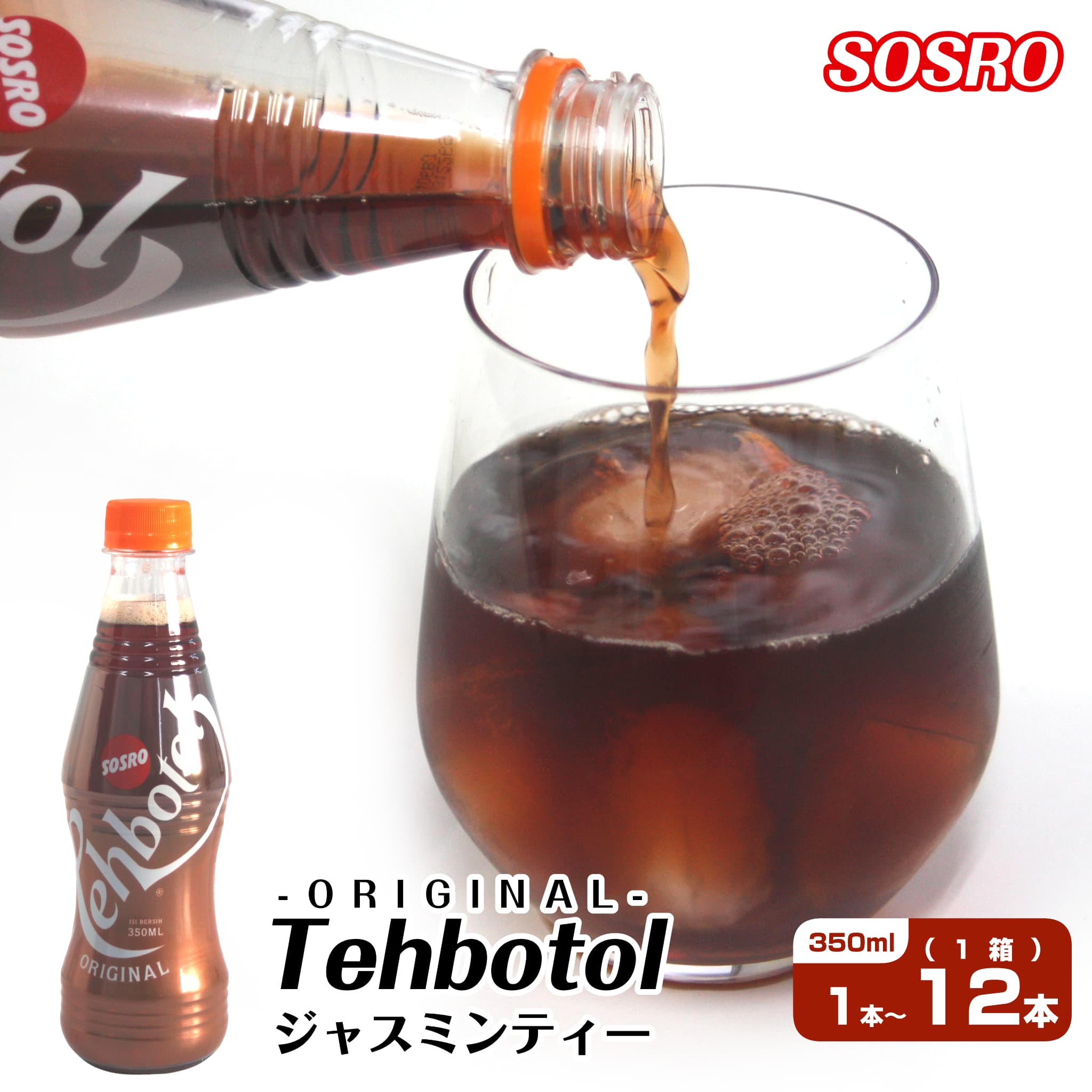 名称 清涼飲料水 内容量 350ml 原材料名 砂糖、ジャスミン茶抽出物／ビタミンC 保存方法 直射日光、高温多湿を避けて常温で保存 原産国 インドネシアSOSRO Teh Botol Originalは、1970年代に登場したインドネシア...