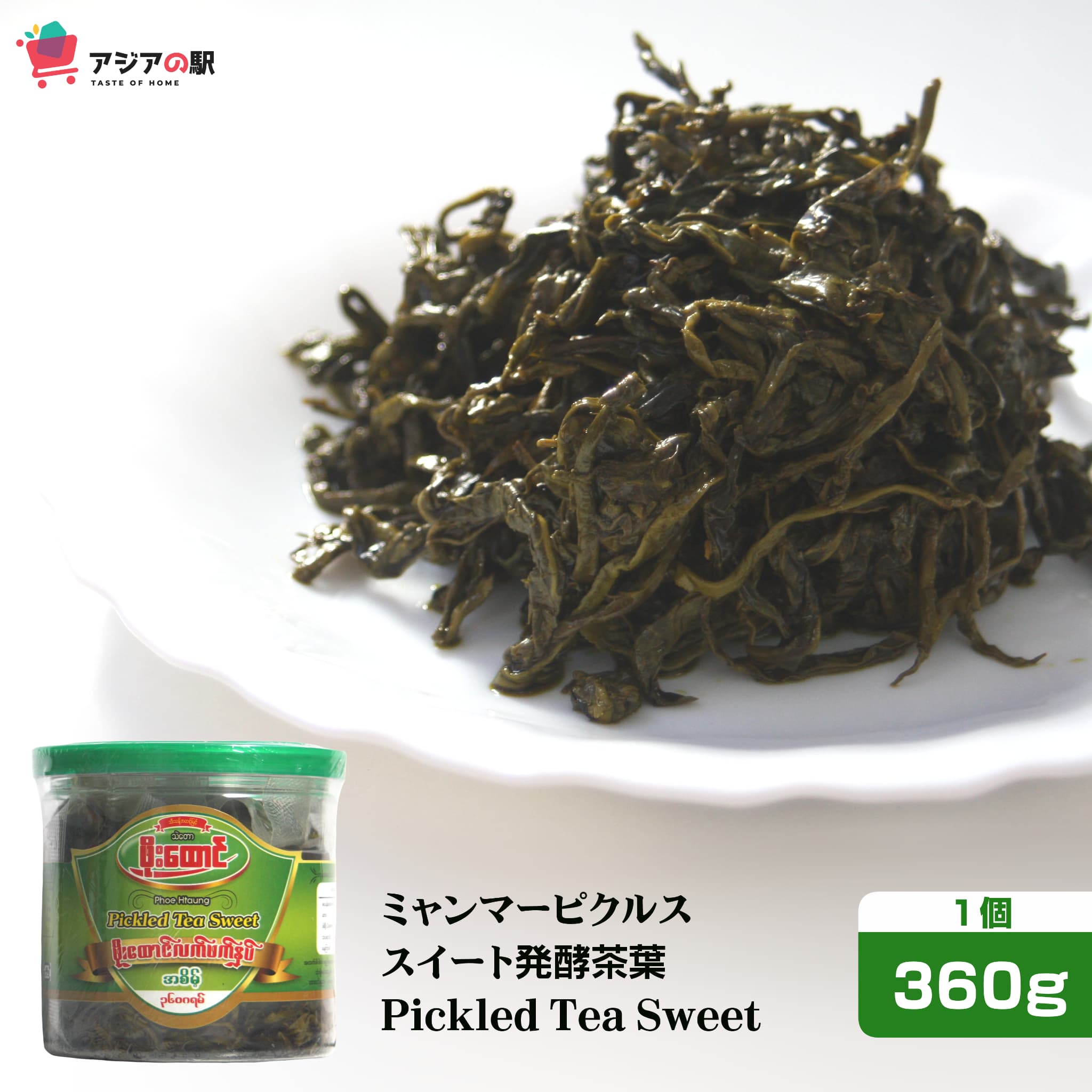 ミャンマーのブランド「ゴールデン・フォー・タウン」が製造する食べるお茶「発酵茶葉（ラペットゥ）」 名称 ピクルドティースイート 内容量 360g 原材料名 茶葉、塩、出汁、レモン、サンフラワーオイル 保存方法 直射日光、高温多湿を避けて常温...