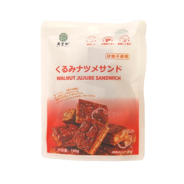 商品名：くるみナツメサンド 名称：乾燥果実 原材料名：・棗（なつめ）・胡桃（くるみ） 内容量：100g 賞味期限：パッケージに記載 保存方法：・直射日光・高温多湿を避けて保存してください 原産国名：中国（ウイグル自治区） 輸入者：興宜和株式...