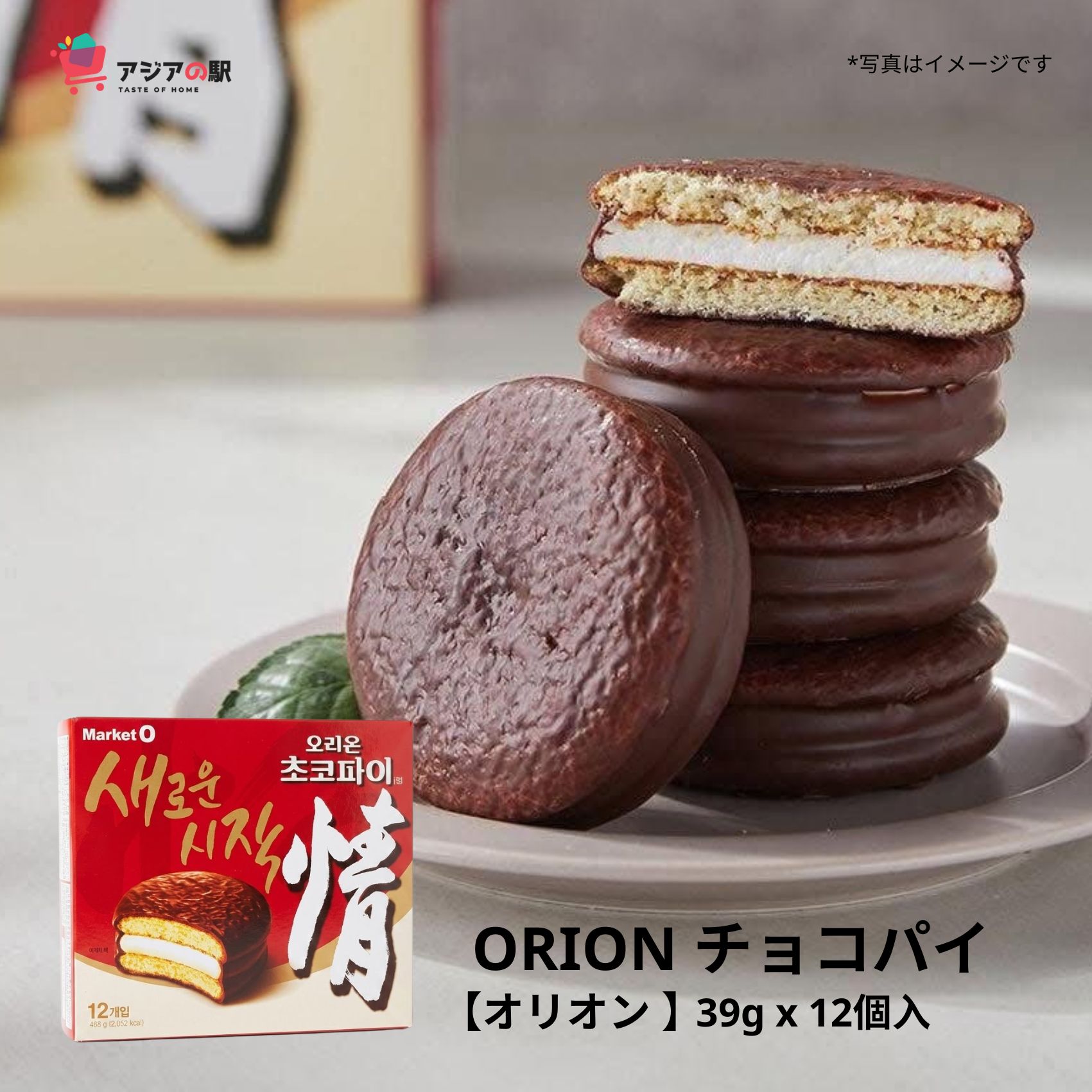 オリオンチョコパイ, KOREA ORION CHOCOPIE 39gX12個入 原産国：韓国 お土産でも有名なオリオンのチョコパイです！ ふんわりマシュマロ：中の白い部分はクリームではなくマシュマロで、軽い食感と満足感のある甘さが特徴です...