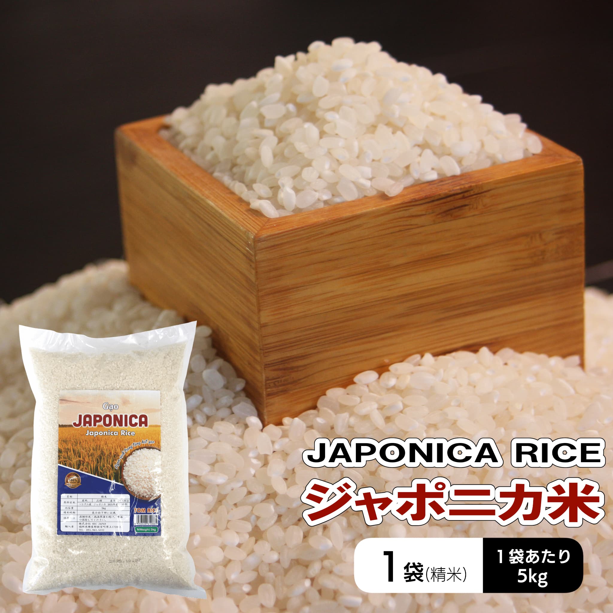 ベトナム ジャポニカ米 　5kg　　GAO JAPONICA VIET NAM 名称：精米 複数原料米（ベトナム産） 品種：ジャポニカ 使用割合：10割 精米時期：パッケージ表示面下部に記載 販売者：（株）HSCJAPAN 「ジャポニカ米」...