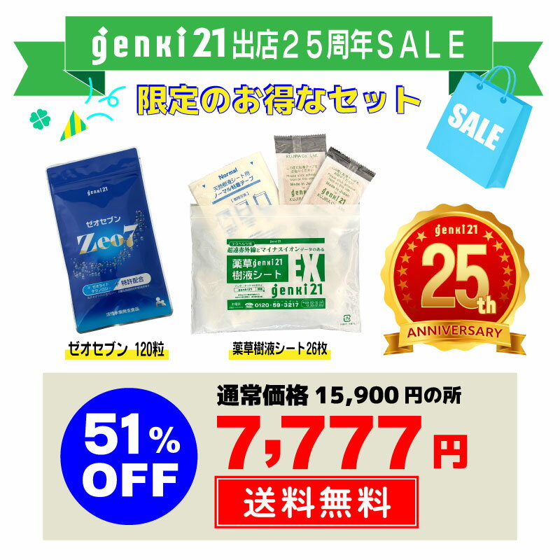 水素サプリメント「Zeo7」と薬草タイプの樹液シートがセットになったお得なセットです。 通常価格15,900円相当がなんと約51％オフの7,777円（税込）送料無料、ポイント10倍!! Zeo7はたっぷり120粒入りで1ヶ月分、樹液シートは...