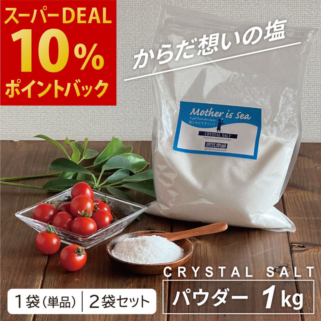 ★その他の『併用可なクーポン割引商品』は　≫コチラのセール会場≪　をチェック！ 商品名 【選べる個数】 源気商会 クリスタル岩塩 パウダー 1kg 1袋(単品)/ 2袋セット 名称 食塩（採掘岩塩） 商品サイズ(パッケージ） 30cm×20...