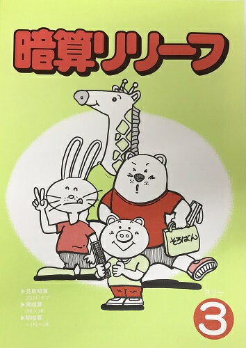 ■商品名　暗算リリーフ　3（スリー） 　 　各種検定にとらわれず 　効率よく暗算のお稽古を進めることができます （珠算検定に沿った本ではありません） （イメージや図解あり） ●見取暗算2位6口まで 2位6口まで ●乗暗算 　2桁×1桁 ●除...
