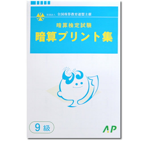そろばん教室の教本の定番 朝日プリント社　全珠連 暗算検定試験 プリント集 9級　 はがして使える天のり式の便せんタイプ。 15回分掲載。 商品説明 品名／朝日プリント社(AP)全珠連 暗算（あんざん） プリント集 9級 サイズ／B5 掲載...