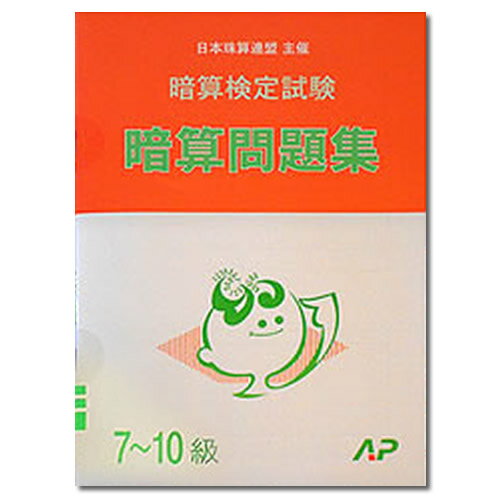 そろばん教室の教本の定番 　 朝日プリント社（AP）発行の日珠連　暗算検定試験　練習問題集　7〜10級 ホッチキス止めの本のタイプ。 商品説明 品名／ 日本珠算連盟主催　暗算検定試験　練習問題集 7〜10級　 サイズ／B5判 掲載回数／17...