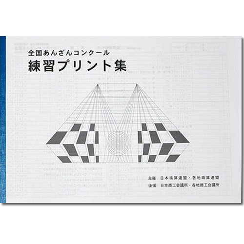 全国あんざんコンクール　練習プリント集 （日本珠算連盟主催　日本商工会議所後援） 商品説明 品名／日珠連　全国あんざんコンクール　練習プリント集 サイズ／B4 ページ数／54ページ（12回掲載） 出版社／佐藤出版株式会社 特徴 ・天のりでは...