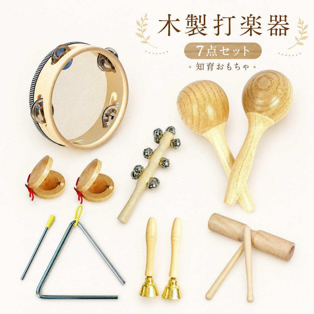 商品情報 商品説明知育 打楽器 セット 子供 おもちゃ 木 パーカッション プレゼント キッズ 玩具 タンバリン トライアングル カスタネット ウッドブロック ハンドベル 音楽 無着色 ナチュラル 7点セット セット内容：タンバリン*1 三...