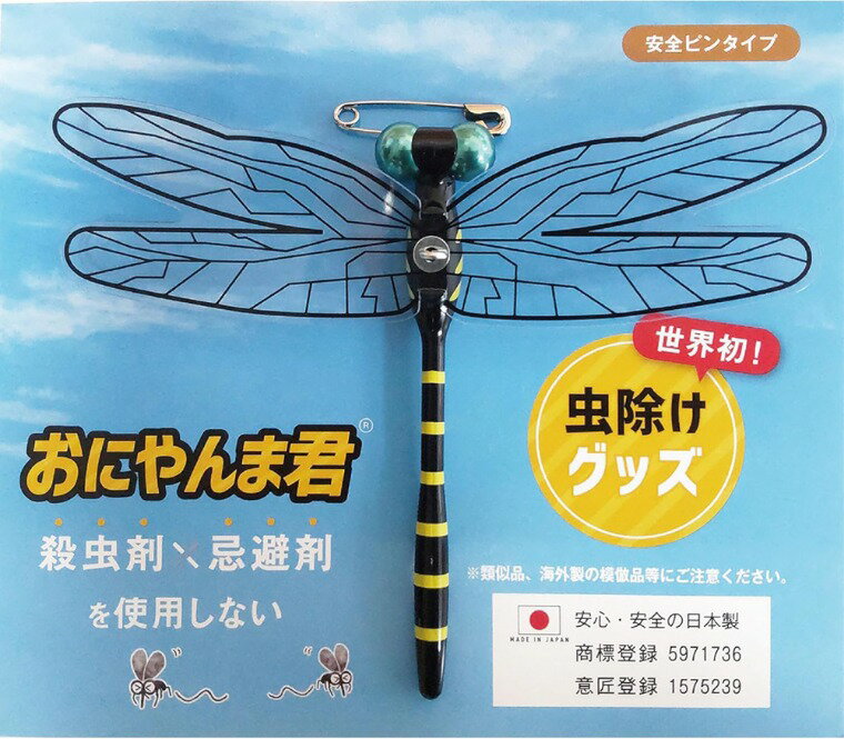 ■商品紹介 殺虫剤・忌避剤を使用しない世界初の虫除けグッズ　日本最大・最強の肉食とんぼ「オニヤンマ」 オニヤンマの主食は虫、虫の天敵はオニヤンマ。 だから虫が寄ってこない効果が期待されます! 蚊・ハエ・蜂・アブ・ブヨなどに! 殺虫剤・忌避剤...
