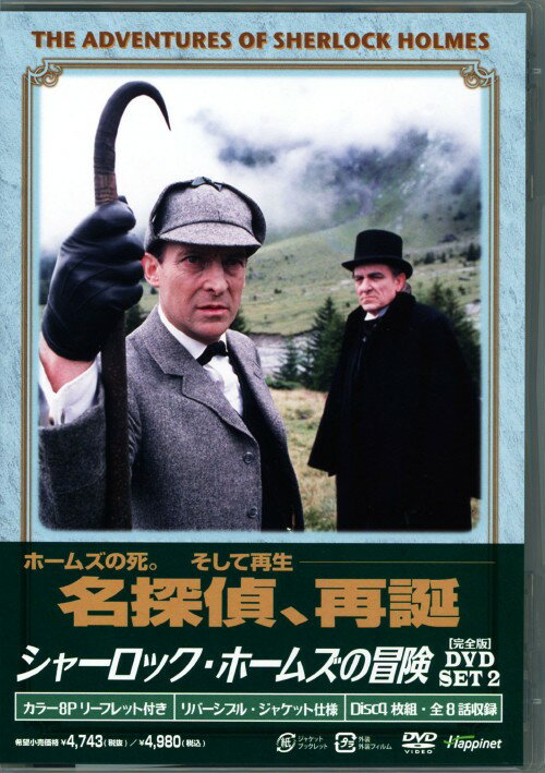 タイトル 2．シャーロック・ホームズの冒険 完全版 SET 【DVD】 &nbsp; シャーロックホームズノボウケン アーティスト名 ジェレミー・ブレット ジャンル 洋画サスペンス(TV) 発売日 2010/07/23発売 規格番号 BIB...