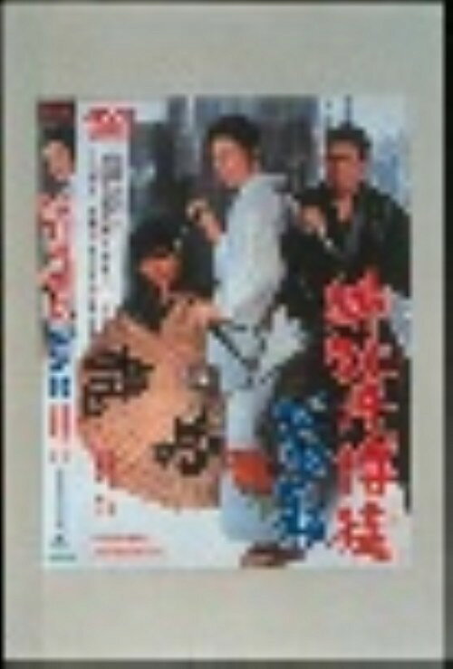 タイトル 緋牡丹博徒 一宿一飯 【DVD】 &nbsp; ヒボタンバクトイッシュクイッパン アーティスト名 藤純子 ジャンル 邦画任侠 発売日 2002/11/21発売 規格番号 DSTD-02135 JAN 4988101099474 第...