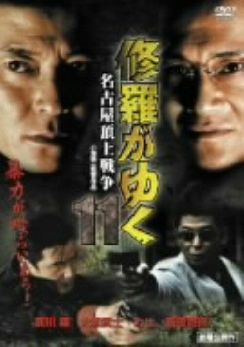 タイトル 11．修羅がゆく 名古屋頂上戦争 【DVD】 &nbsp; シュラガユクナゴヤチョウジョウセンソウ アーティスト名 哀川翔 ジャンル 邦画任侠ネオヤクザ 発売日 2003/11/20発売 規格番号 LCDV-71025 JAN 4...