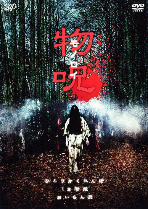 タイトル 物呪 ～モノロイ～ 【DVD】 &nbsp; モノロイ アーティスト名 成宮寛貴 ジャンル 邦画TVドラマ 発売日 2010/03/26発売 規格番号 VPBX-13432 JAN 4988021134323 余りにも大きな恨みや...