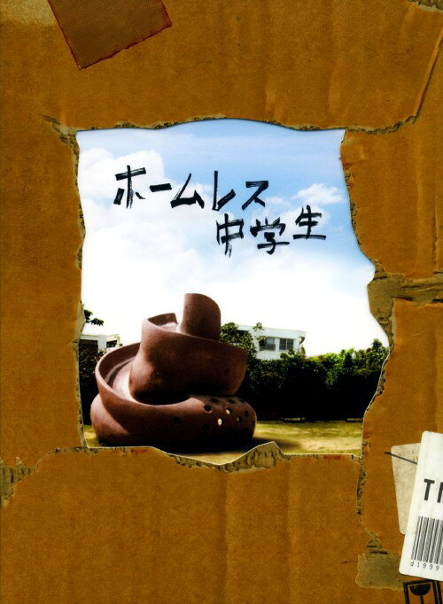 タイトル ホームレス中学生 SP・ED 【DVD】 &nbsp; ホームレスチュウガクセイ アーティスト名 小池徹平 ジャンル 邦画青春 発売日 2009/04/24発売 規格番号 TDV-19053D JAN 4988104050533 ...