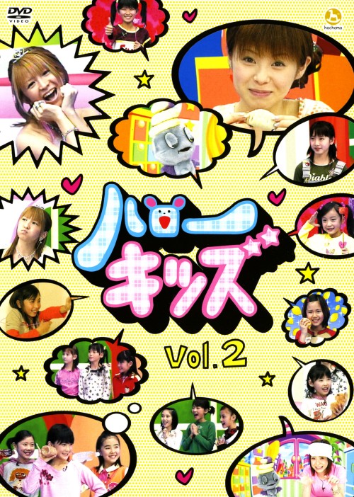 タイトル 2．ハローキッズ 【DVD】 &nbsp; ハローキッズ アーティスト名 矢口真里 ジャンル 邦画バラエティ 発売日 2006/02/22発売 規格番号 HKBN-50065 JAN 4942463830656 2002年4月～2...