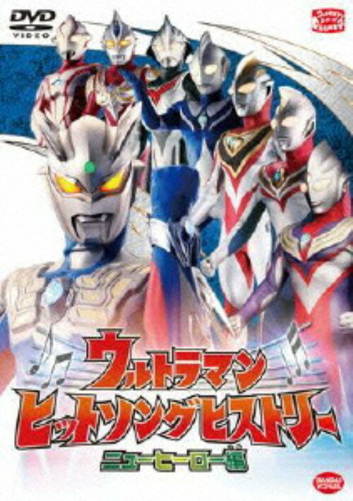 タイトル ウルトラマン ヒットソングヒストリー ニューヒーロー編 【DVD】 &nbsp; ウルトラマンヒットソングヒストリーニューヒーローヘン ジャンル 特撮/ウルトラマンシリーズ 発売日 2011/07/22発売 規格番号 BCBK-4...