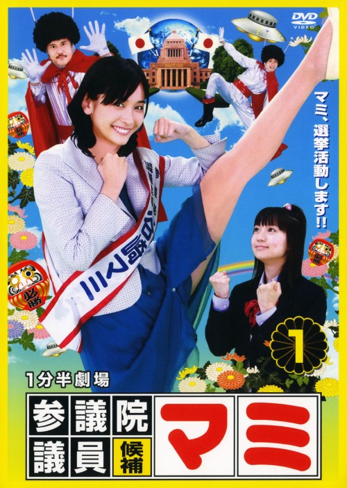 タイトル 1．1分半劇場 参議院議員候補マミ 【DVD】 &nbsp; イップンハンゲキジョウサンギインギインコウホマミ アーティスト名 山崎真実 ジャンル 邦画TVドラマ 発売日 2009/03/18発売 規格番号 PCBE-53289 ...