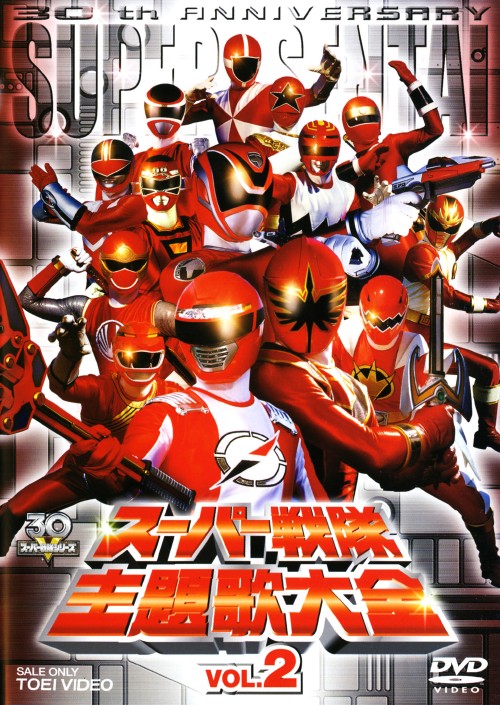 タイトル 2．スーパー戦隊主題歌大全 【DVD】 &nbsp; スーパーセンタイシュダイカダイゼン ジャンル 特撮/戦隊ヒーローシリーズ 発売日 2006/06/21発売 規格番号 DSTD-02604 JAN 4988101125203 ...