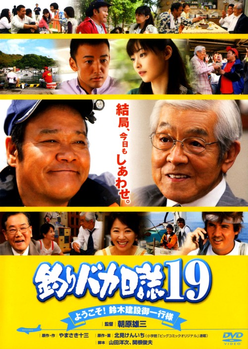 タイトル 19．釣りバカ日誌 ようこそ!鈴木建設御一… 【DVD】 &nbsp; ツリバカニッシヨウコソスズキケンセツゴイッコウサマ アーティスト名 西田敏行 ジャンル 邦画人気映画シリーズ 発売日 2009/03/13発売 規格番号 DB...