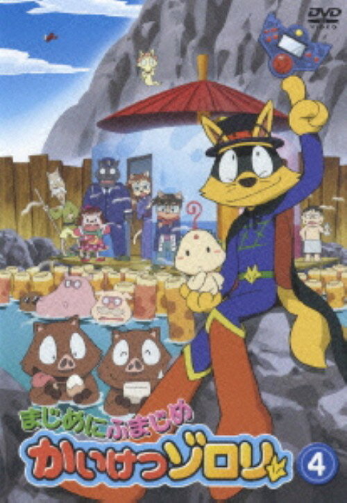 タイトル 4．まじめにふまじめ かいけつゾロリ 【DVD】 &nbsp; カイケツゾロリマジメニフマジメカイケツゾロリ アーティスト名 山寺宏一 ジャンル キッズ 発売日 2005/08/26発売 規格番号 BIBA-5904 JAN 49...